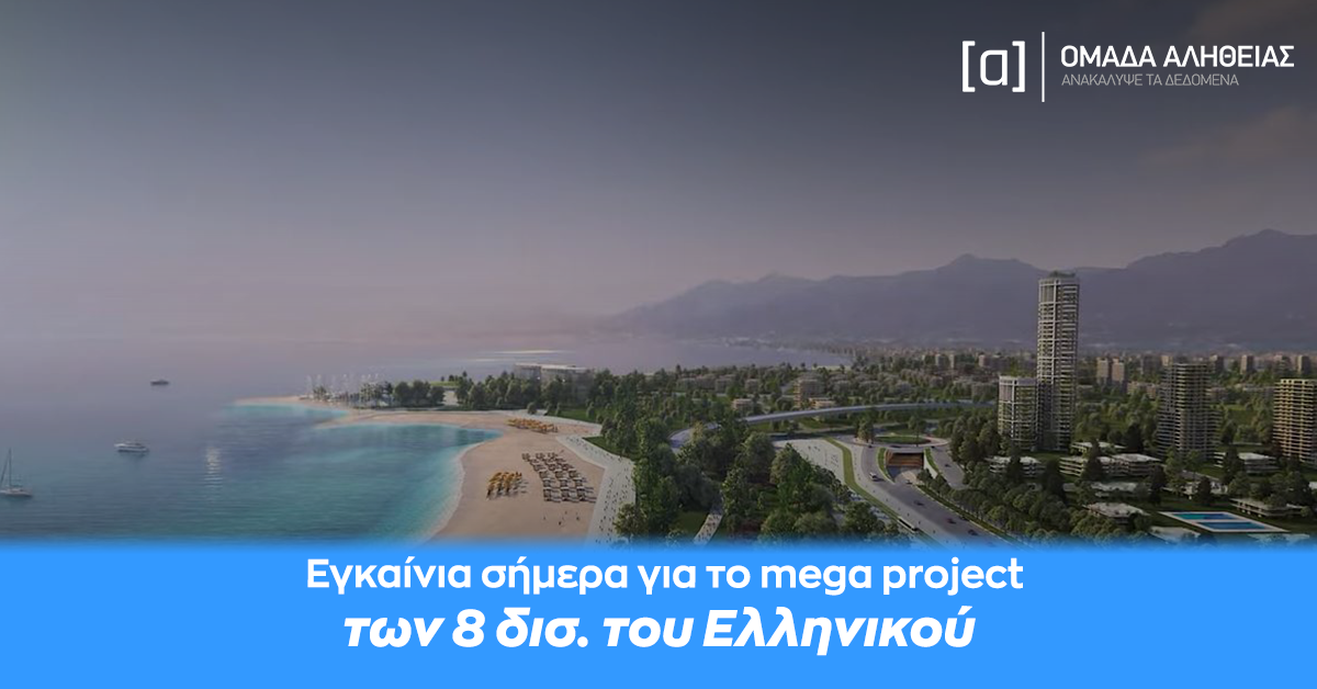 Εγκαίνια σήμερα για το mega project των 8 δισ. του Ελληνικού | Ομάδα ...
